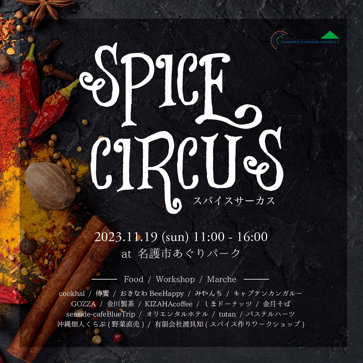 11/24(日)スパイスサーカス／出店のお知らせ | みやんち STUDIO＆COFFEE